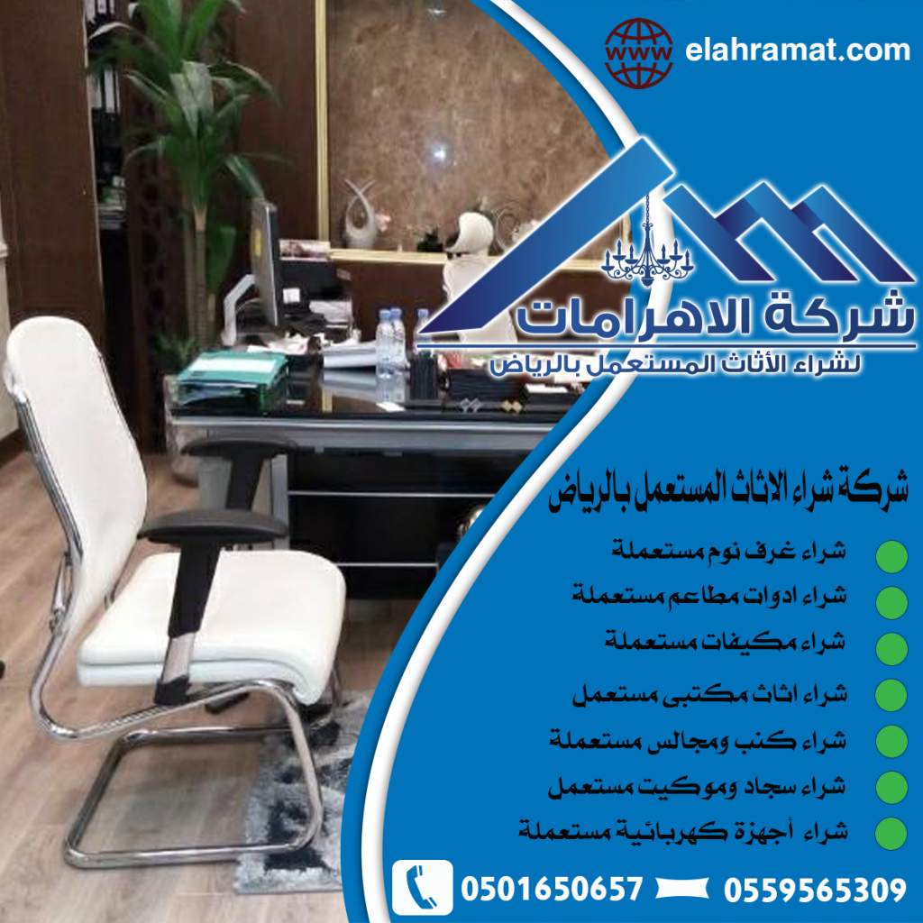 الرئيسية - شركة الاهرامات لـ شراء اثاث مستعمل - 0559565309
