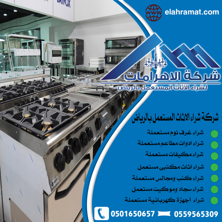 الرئيسية - شركة الاهرامات لـ شراء اثاث مستعمل - 0559565309