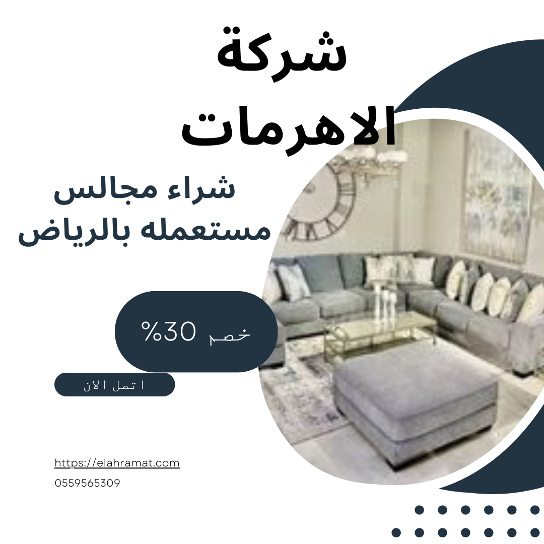 شراء مجالس مستعمله بالرياض-0559565309-خصم 25%-شركة الاهرمات